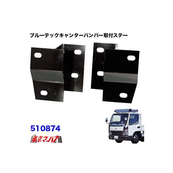 ブルーテックキャンターバンパー用ステー適合車種：ふそう　ジェネレーションキャンター(H14.7〜H22.10)材質：スチール/黒塗装【2016年4月登録】