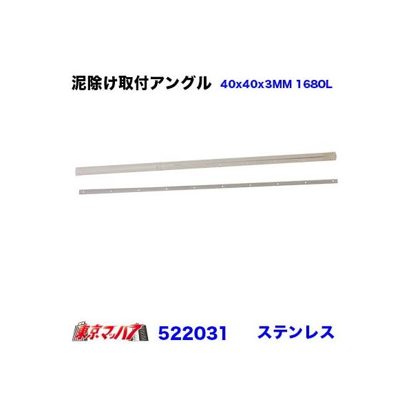 ■泥よけ　長たれ用アングル【ステンレス】取付ステー■サイズ:2トン標準　1680mm■材質:ステンレス■厚み:3mm■アングルサイズ:40x40mm■メーカー:ジェットイノウエ※こちらの商品は、お届け時間短縮のためメーカー直送品となります。...