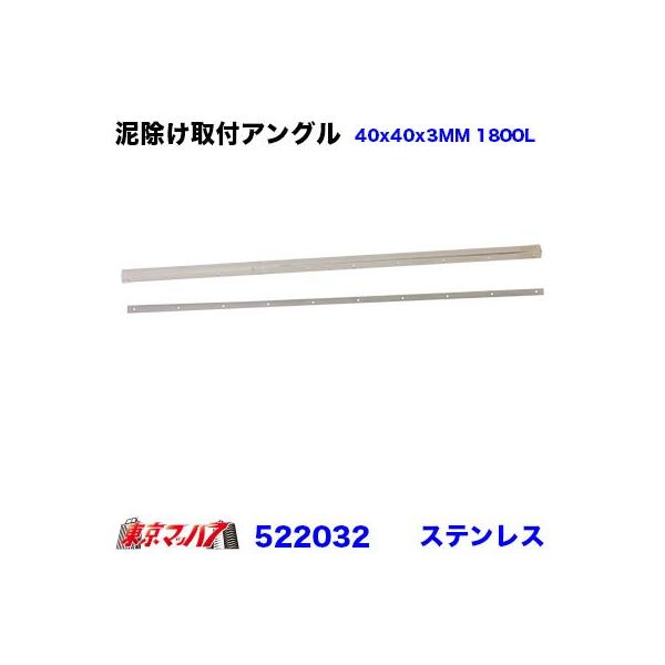 ■泥よけ　長たれ用アングル【ステンレス】取付ステー■サイズ:2トンワイド　1800mm■材質:ステンレス■厚み:3mm■アングルサイズ:40x40mm■メーカー:ジェットイノウエ※こちらの商品は、お届け時間短縮のためメーカー直送品となります...