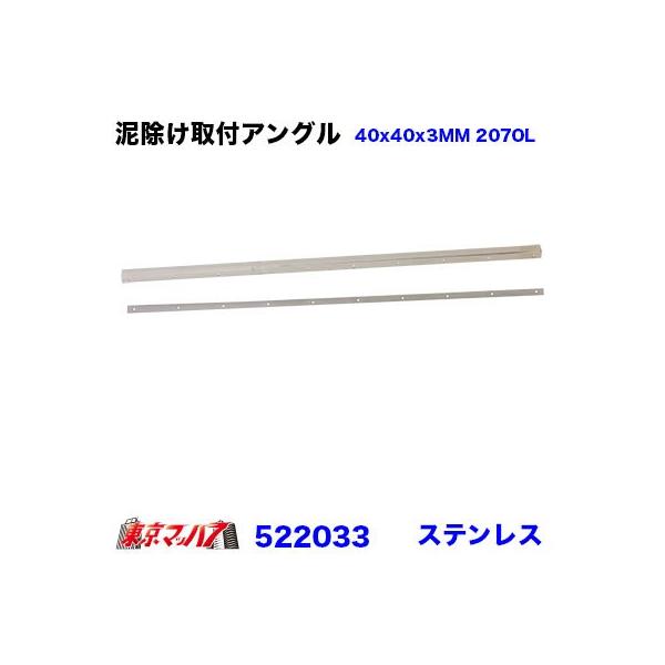■泥よけ　長たれ用アングル【ステンレス】取付ステー■サイズ:4t標準車　2070mm■材質:ステンレス■厚み:3mm■アングルサイズ:40x40mm■メーカー:ジェットイノウエ※こちらの商品は、お届け時間短縮のためメーカー直送品となります。...
