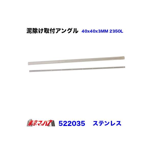 ■泥よけ　長たれ用アングル【ステンレス】取付ステー■サイズ:大型車　2350mm■材質:ステンレス■厚み:3mm■アングルサイズ:40x40mm■メーカー:ジェットイノウエ※こちらの商品は、お届け時間短縮のためメーカー直送品となります。※配...