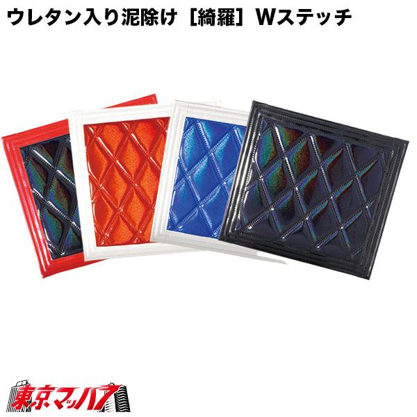 ■裏面補強縫製により強度アップ！■製品:ウレタン入り泥除け「綺羅」Ｗステッチ ■サイズ:横430mm×縦400mm■適合車:4トン標準・4トンワイド・大型車　フロント■カラー:レッド/ホワイト　ブラック/レッド　ブルー/ホワイト　ブラック/...