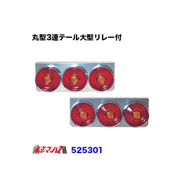 ■丸型3連テールランプセット　リレー付き大型■輸入品　JET製■サイズ:220mm×600mm　奥行170mm■電圧:24V■ストップ/スモール24v25/10w ■ウインカー24v25w