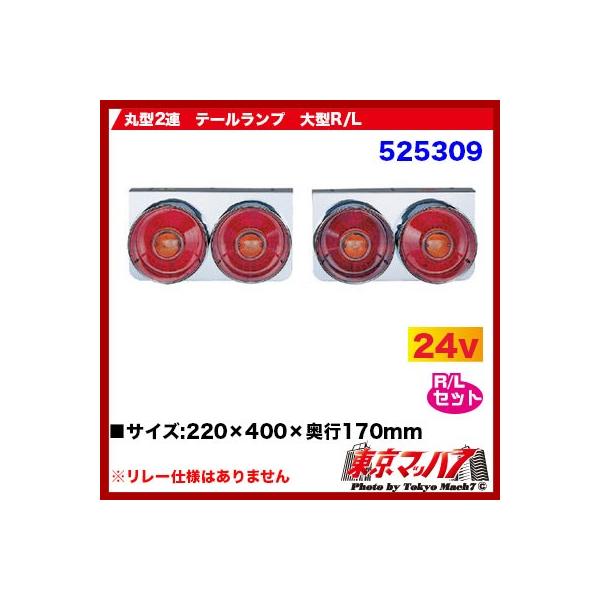 ■丸型2連テールランプセット　大型■輸入品　JET製■サイズ:220mm×400mm　奥行170mm■電圧:24V■ストップ/スモール24v25/10w ■ウインカー24v25w■タイプ:レッド仕様※リレー仕様はありません