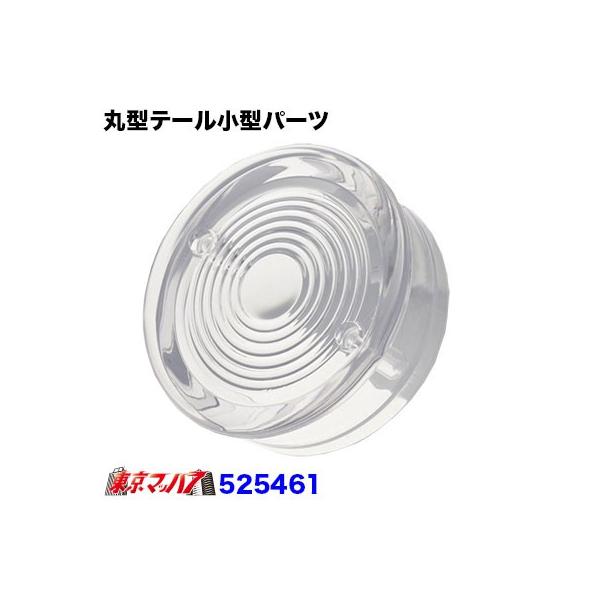 ■社外テールの補修パーツ■JET丸テール用小型　センターレンズ■カラー:クリヤ■メーカー名：ジェットイノウエ