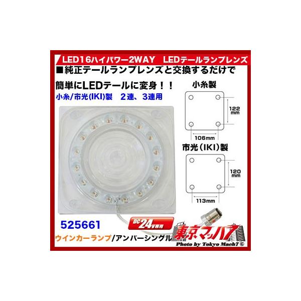 ■LED16ハイパワー2WAY　LEDテールランプ■小糸/市光(IKI)製　２連、３連テールランプ用■カラー　クリア/アンバー■用途/タイプ　ウインカーランプ/シングル■製品仕様■定格：DC24V　約260ｍA(約6.2W)■材質：本体/P...