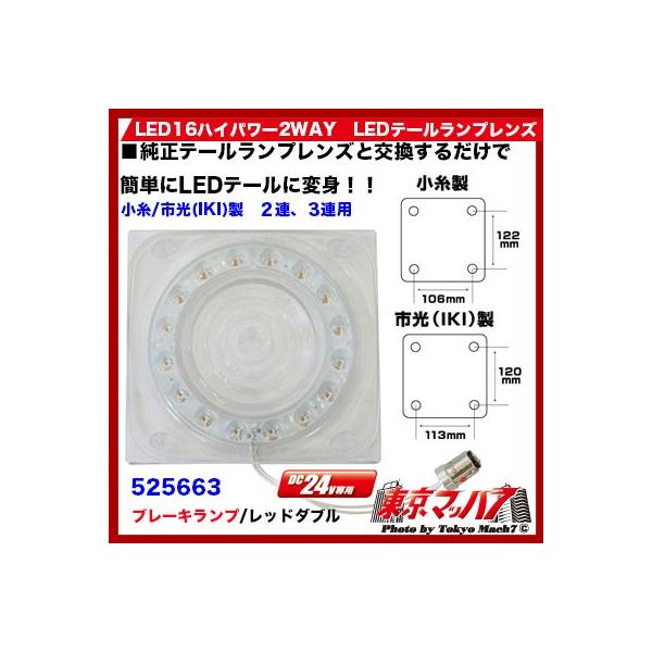 ■LED16ハイパワー2WAY　LEDテールランプ■小糸/市光(IKI)製　２連、３連テールランプ用■カラー　クリア/レッド■用途/タイプ　スモール/ブレーキランプ/ダブル■製品仕様■定格：DC24V　約260ｍA(約6.2W)■材質：本体...