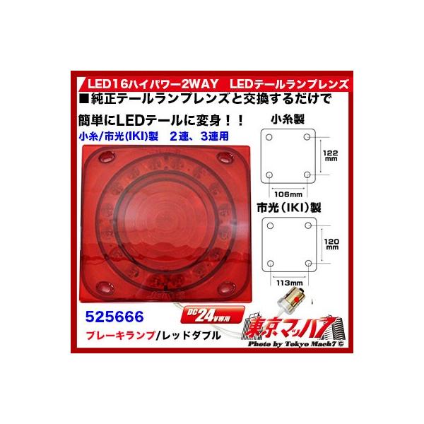 ■LED16ハイパワー2WAY　LEDテールランプ■小糸/市光(IKI)製　２連、３連テールランプ用■カラー　レッド■用途/タイプ　スモール/ブレーキランプ/ダブル■製品仕様■定格：DC24V　約260ｍA(約6.2W)■材質：本体/PC　...