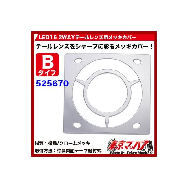 ■LED16　2WAY　テールレンズ用メッキカバー　Bタイプ■小糸/市光(IKI)製　２連、３連テールランプ用■タイプ　センター切り抜き仕様　Bタイプ■製品仕様■材質：樹脂/クロームメッキ◆取付方法：付属両面テープ貼付式■入り数:1枚※本製...