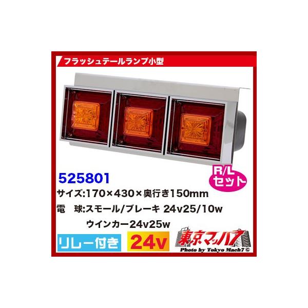 ■角型3連フラッシュテールランプ小型R/L　リレー付■輸入品　JET製■サイズ:170mm×430mm　奥行150mm■電圧:24V■ストップ/スモール24v25/10w ■ウインカー24v25w