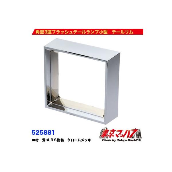 ■JET小型テールの補修パーツ■フラッシュテール小型用 テールリム■メーカー名：ジェットイノウエ