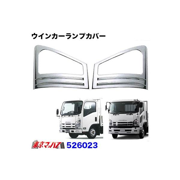 ■製品名:ウインカーランプカバーセット■材　質:クロームメッキ■メーカー:ジェットイノウエ■適　合:いすゞ 07エルフハイキャブ車Ｈ19.1〜R3.2/07フォワードＨ19.7〜R3.2■取付方法:両面テープ貼付