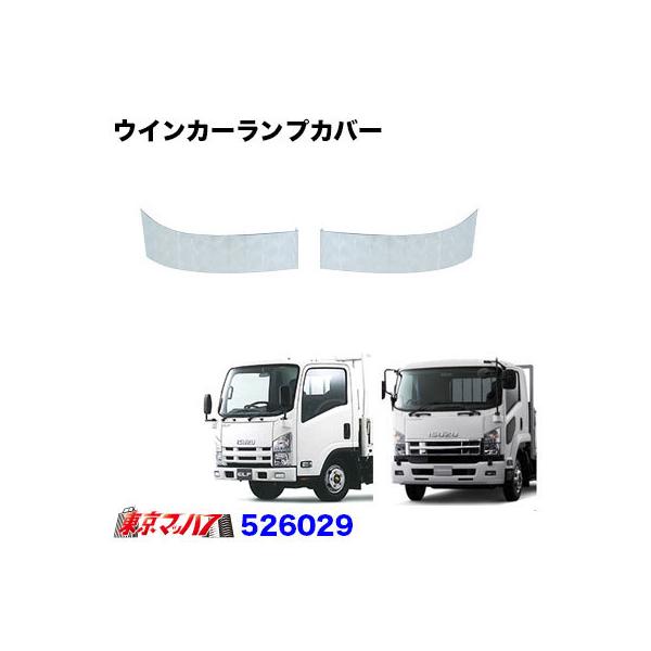 ■製品名: ウインカーカバー　ウロコタイプ■適　合:いすゞ 07エルフハイキャブ車Ｈ19.1〜R5.2/07フォワードＨ19.7〜R5.2■製品内容：左右セット■材　質: ステンレス ■取付方法:かぶせ(両面テープ貼付)※本製品は、ウインカ...