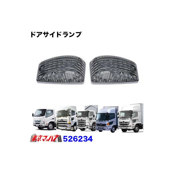 新灯火規制対応タイプに対応したドアサイドマーカーです。スモークレンズ仕様でアンバーバルブを付属しました。ドアに透明感あるアクセントに■ドアサイドマーカーランプセットBタイプ■適　合●2t デュトロ/エアループデュトロ(H21,8〜)●4t ...