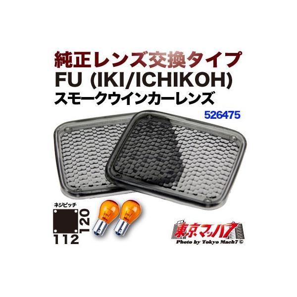 ■純正ウインカーの補修パーツ■FU(IKI/ICHIKOH)スモークウインカーレンズ■付属:24v25wオレンジバルブ付■適合車種●ふそう大型/4t(H4.8〜)●いすゞ大型●UD大型/4t●日野大型(H10.6〜)※一部車両取付ピッチが異...