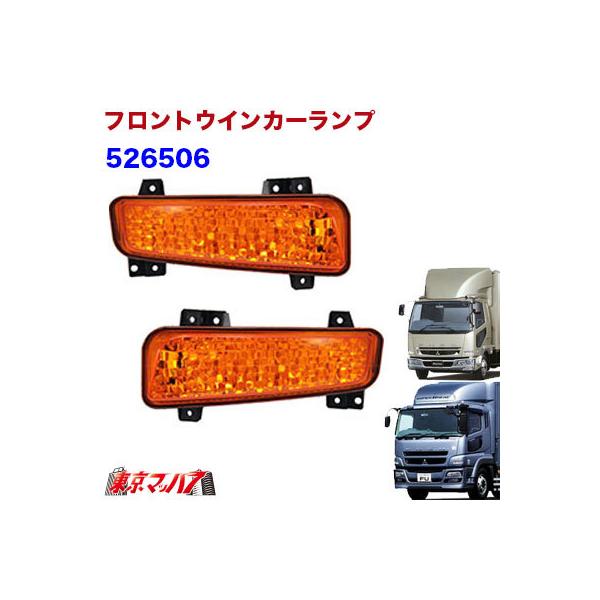 純正交換タイプのウインカーランプです。独自の反射板構造で抜群のギラギラ感です！！■フロントウインカーランプ 「Bタイプ」R/L ■適　合:三菱ふそう大型 NEWスーパーグレート/ブルーテックスーパーグレート H19.4〜H29.4■適　合:...