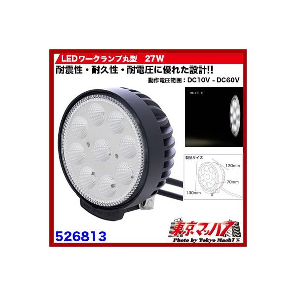 製品名 WL-25　LEDワークランプ丸型　27W 動作電圧範囲：DC10V - DC60V 定格電流：12V/約1.7A,24V/約0.8A,48V/約0.4A防水/防塵：IP67LED数：9灯明るさ：1850LM色温度：6000K、LE...