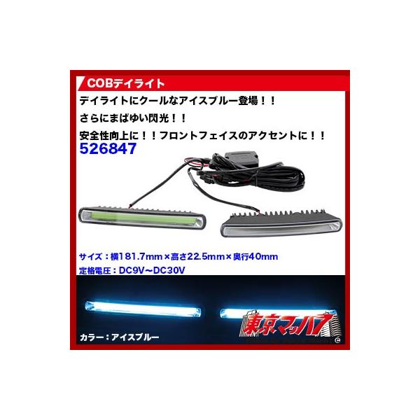 ●品番：526847●品名：COBデイライト●カラー:アイスブルー●付属品：ステー2個●製品仕様●定格電圧：DC9V〜DC30V●定格電流：12V時0.72A/24V時0.45A●消費電力：12V時8.64W/24V時10.8W●作動温度：...