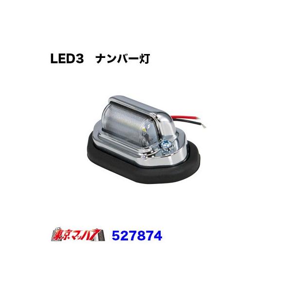 ★LED3ナンバー灯■カラー　ホワイト■サイズ　約　W 78 × H 43 高さ35ｍｍ■取り付けネジ位置　50ｍｍ■定格　約26ｍA■動作電圧範囲　DC20V〜DC26V■LED　LED×3　5800K　120Lm　相当■材質　本体：PC...