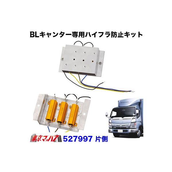 ■ブルーテックキャンター専用ハイフラ防止キット　片側用■使用用途　LEDテール取付専用●メーター警告灯のキャンセルとウインカーのハイフラッシュキャンセルとしてウインカー/スモール/ブレーキのオールインワンタイプ■対応車種●ふそうブルーテック...