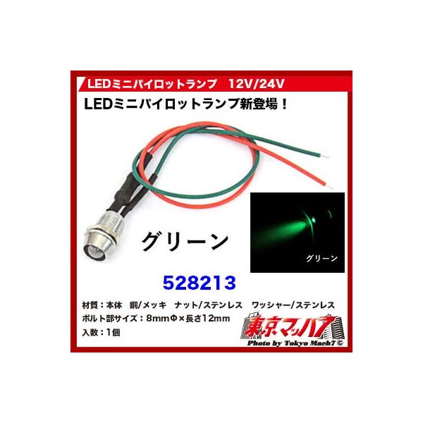 ■LEDミニパイロットランプ　12V/24V■カラー: グリーン■材質：本体　銅/メッキ　　ナット/ステンレス　　ワッシャー/ステンレス■定格：DC24V時　約140mA■ボルト部サイズ：8mmΦ×長さ12ｍｍ■入数：1個※ポスト投函　ゆう...