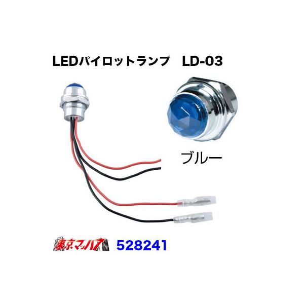 ■LEDハイパワーパイロットランプ　LD-03■製品の特徴●数珠繋ぎ結線が簡単に行える４本線を採用！●ピンポイント証明としても最適です。■カラー: ブルー ■材質 本体　：スチール　クロームメッキ レンズ：PC ナット：アルミ　クロームメッ...