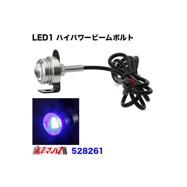 ■LED1 ハイパワービームボルト■1.2wLED搭載し、レンズ効果で驚異の明るさ■アルミボディー採用■取り付けステー付きLD-02■1個入り■LEDカラー:ブルー■電圧:DC-24v■電流:約50mA　約1.2w■サイズ:幅25mm×高さ...