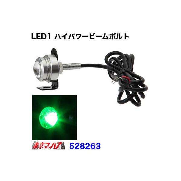 ■LED1 ハイパワービームボルト■1.2wLED搭載し、レンズ効果で驚異の明るさ■アルミボディー採用■取り付けステー付きLD-02■1個入り■LEDカラー:グリーン■電圧:DC-24v■電流:約50mA　約1.2w■サイズ:幅25mm×高...