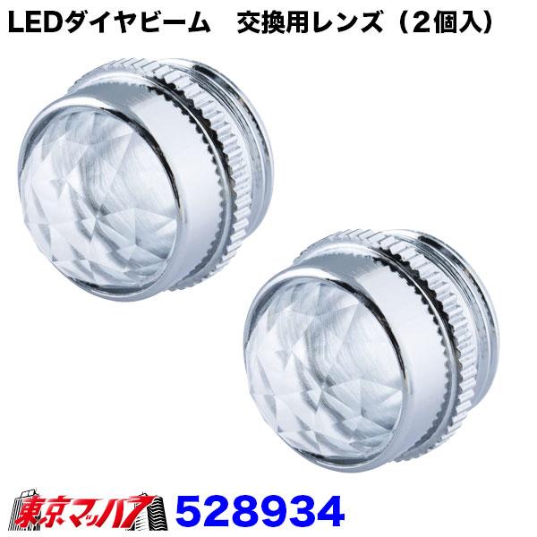 ■LEDダイヤビームボルト交換用クリヤレンズ■製品の特徴●JET製LEDダイヤビームボルトの交換用のレンズとなります■2個入り※ポスト投函　ゆうパケット発送となります。日時指定不可となります【2025年12月登録】