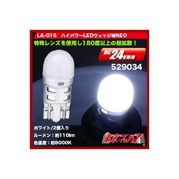 ●NEOシリーズ　LA-015●電圧：DC24V専用●電流：約60ｍA●ルーメン：約110lm●色温度：約8000K ●LED色：ホワイト ●本体サイズ：27ｍｍ×11Φ●口金：T10 W2.1×9.5d●材質：PC●LED数：1個●入数：...