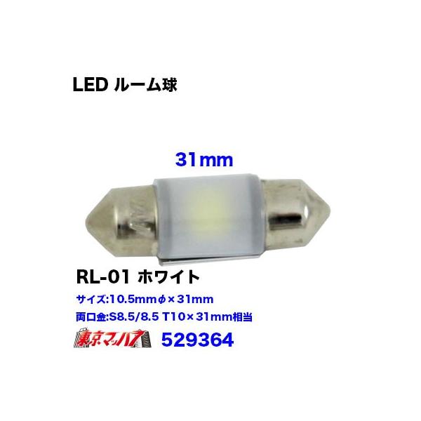 ●RL-01 LEDハイパワーワイドアングルルームバルブ●サイズ:10.5mmφ×31mm●両口金:s8.5/8.5 T10×31mm相当●カラー:ホワイト●電圧:24v専用●微電流カット機能付きゆっくりと消えていくルームランプの微電流をカ...