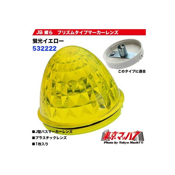 ■J-1型バスマーカーレンズ■輝らマーカー専用■補修レンズとして■カラー　蛍光イエロー■入り数　1枚【2013年4月登録】