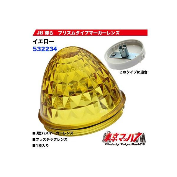 ■J-1型バスマーカーレンズ■輝らマーカー専用■補修レンズとして■カラー　イエロー■入り数　1枚【2013年4月登録】