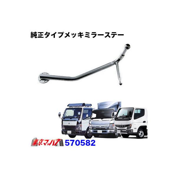 ■純正タイプメッキミラーステー　助手席側(LH)■適合車種●ふそう　20キャンター　R2.11〜●ふそう　ブルーテックキャンター　H22.11〜R2.10●ふそう　ジェネレーションキャンター　H14.7〜H22.10■助手席側(LH)■電動...