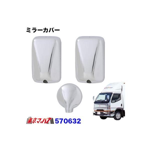 ■製品名　メッキミラーカバー■メーカー　ジェットイノウエ■両面テープとビス止め取付の安心設計■適　合　ふそうNewキャンター標準■年　式　H5.11〜H8.12■カスタム車不可■アルミバン等、箱車は570635ワイド用を使用している場合があ...