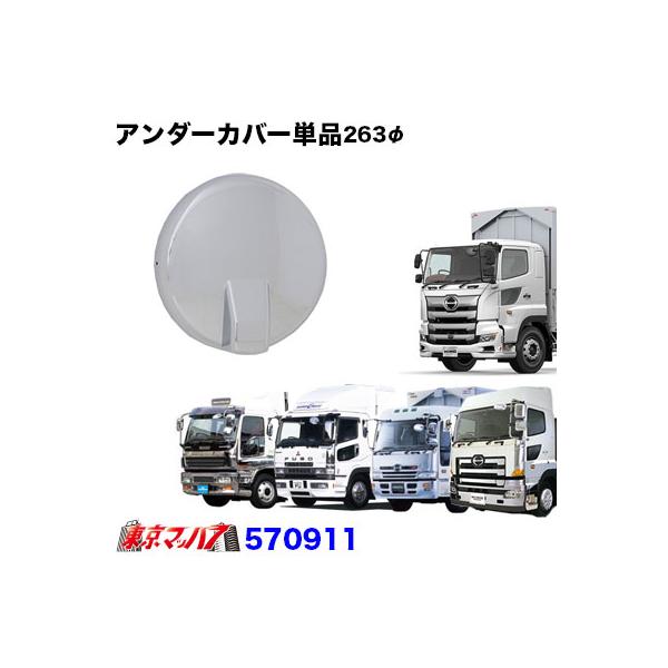 ■製品名:メッキアンダーミラーカバー■純正ミラーサイズ外寸:263φmm■輸入品 JET製　ABS樹脂クロームメッキ■適合●日野　17プロフィア　H29.5〜●日野　エアループプロフィア　H22.9〜H29.4●日野　グランドプロフィア　H...