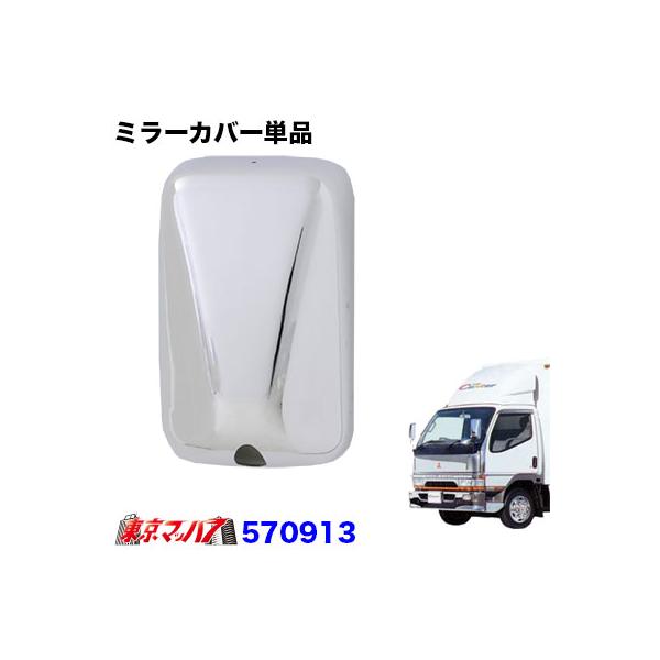 ■製品名　メッキミラーカバー単品　■タイプ　運転席　助手席　共用■適　合　ふそうNewキャンター標準■年　式　H5.11〜H8.12■メーカー　ジェットイノウエ■両面テープとビス止め取付の安心設計■カスタム車不可■アルミバン等、箱車は助手席...