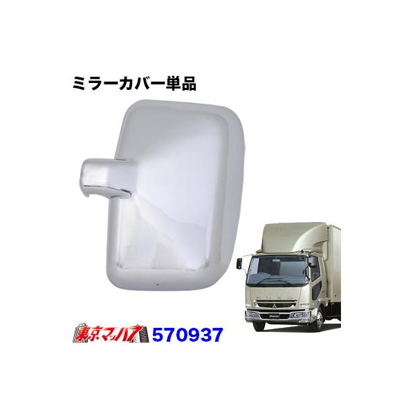 ■製品名:メッキサイドミラーカバー助手席■材　質:ＡＢＳ樹脂 クロームメッキ■メーカー:JET製■純正ミラーサイズ外寸　約縦348mm×横230mm■適　合:ふそうNewファイター/ベストワンファイター　H11.4〜複合曲面サイドミラー車※...