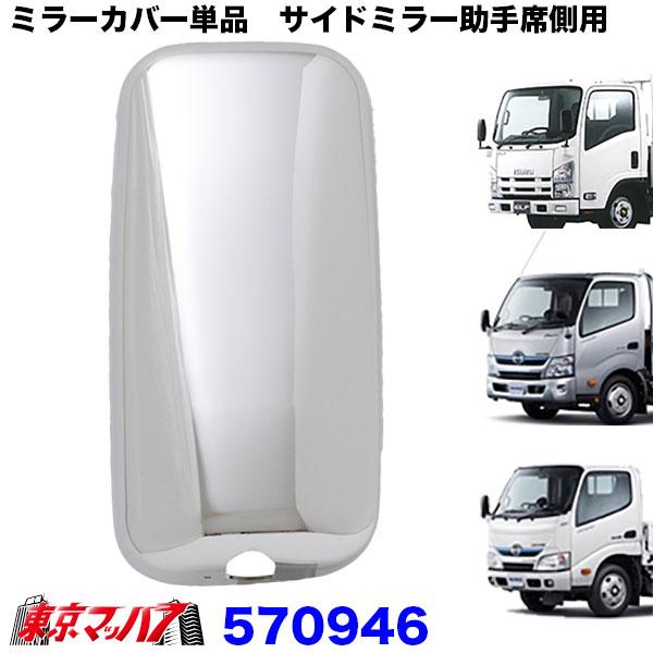 ■製品名　メッキミラーカバー左側単品　ワイドビューミラー車に対応■製品の特徴●助手席側用サイドミラーカバー。主に日野２ｔエアループデュトロに使用される縦長なワイドビューミラー車に対応。●エアループデュトロのサイドミラーは大きく２種類あるので...