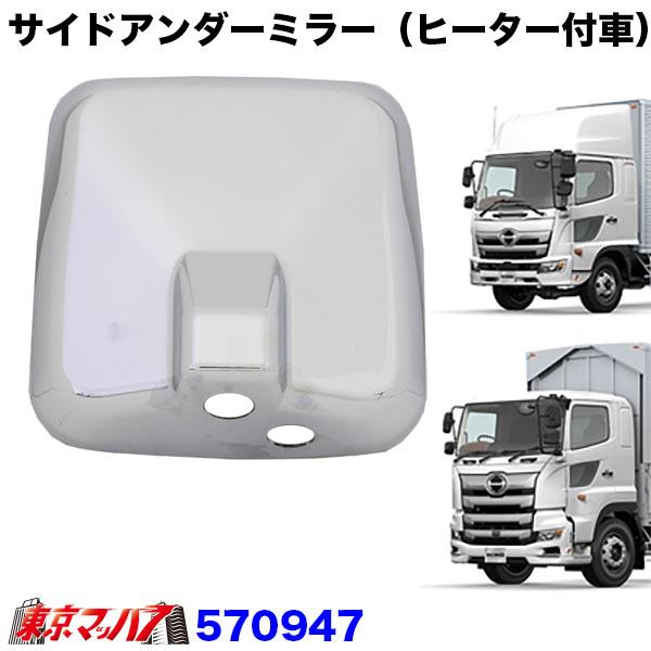 ■製品名:メッキサイドアンダーミラーカバー■タイプ:ヒーター付き車●適合車種　大型 日野：17プロフィア/エアループプロフィア/NEWプロフィア（H15.11〜）●適合車種　４ｔ 日野：17レンジャー/レンジャープロ（H23.8〜）■輸入品...