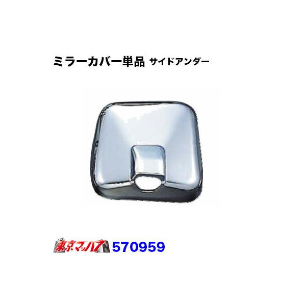 ■製品名:メッキサイドアンダーミラーカバー■タイプ:ヒーター付き車●日野１７プロフィア　H29.5〜●日野エアループプロフィア H22.9〜H29.4■輸入品 JET製　ABS樹脂クロームメッキ■適合サイズ●サイドアンダーミラー:縦約210...
