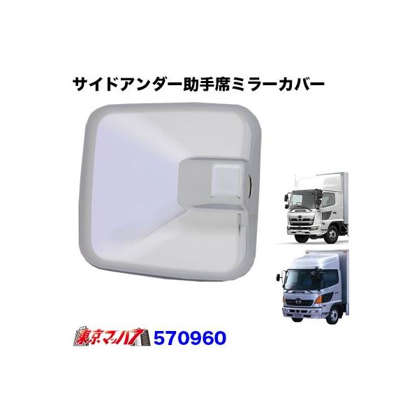 ■製品名:メッキサイドアンダーミラーカバー■輸入品 ジェットイノウエ製　ABS樹脂クロームメッキ■日野17レンジャー　H29.5〜■日野エアループレンジャー　H23.8〜H29.4■日野レンジャープロ　H17.10〜H23.7●適合サイズ：...