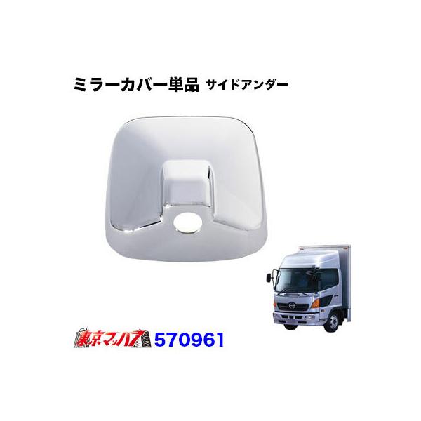 ■製品名:メッキサイドアンダーミラーカバー■輸入品 JET製　ABS樹脂クロームメッキ■日野エアループレンジャー H23.8〜■サイズ:縦210×横210mm【2017年2月登録】YAC製　CV-316にも適合します