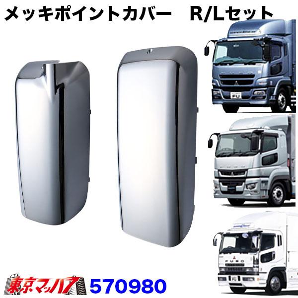 ■製品名:スーパーグレート純正ミラー用メッキポイントカバー　R/Lセット■製品の特徴●スーパーグレート純正サイドミラーのカバー部分のみメッキ化できるオシャレなアイテム。ミラー全体をメッキにしたくないニーズにピッタリ！●ミラーカバーのような被...