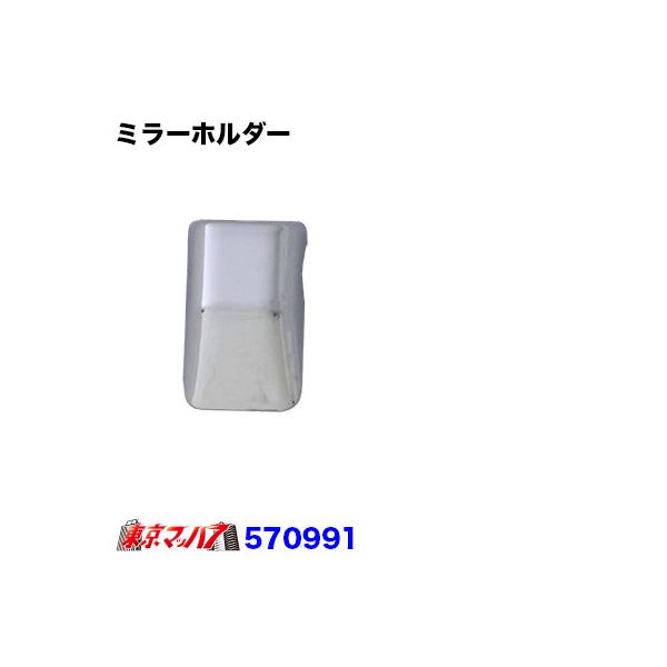 ■製品名:サイドミラーカバー用　ホルダー1■材　質:ＡＢＳ樹脂 クロームメッキ■メーカー:JET製■適　合●日野プロフィアテラディ　H12.4〜H15.10●日野クルージング/ライジング　H1.8〜H11.4●ふそうスーパーグレートSAグレ...