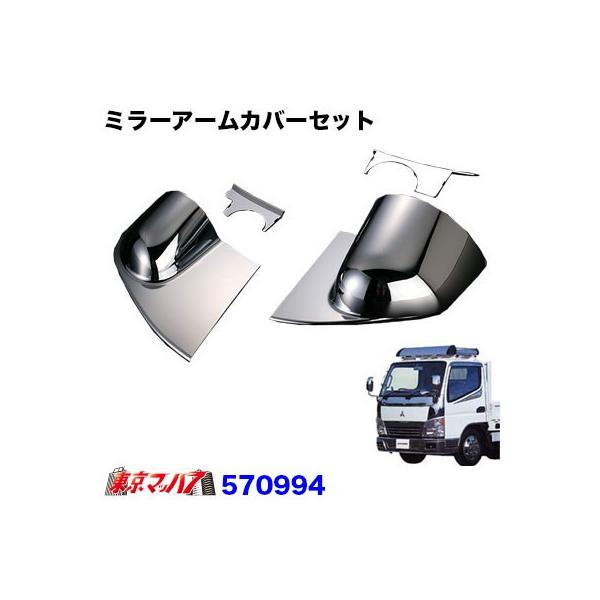 ■メッキミラーアームカバーR/Lセット DXデラックス■適　合:三菱ジェネレーションキャンター標準/ワイド車 Ｈ14.7〜Ｈ22.10　■輸入品:クロームメッキ■交換取付■内　容:アームカバー本体×２、付属品■右 手動ミラー車/左 電動ミラ...