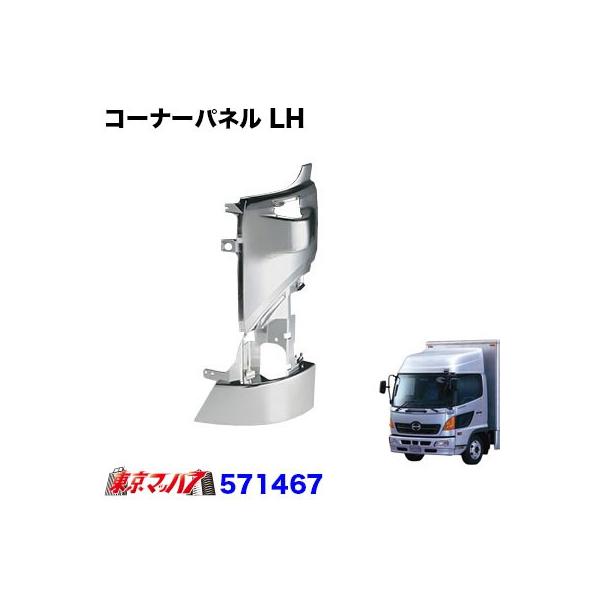 ■製　品:メッキコーナーパネルLH■適　合:日野レンジャープロ Ｈ14.1〜Ｈ29.4■材　質:ＡＢＳ樹脂　クロームメッキ■生産地:輸入品■取　付:交換式メッキドレスアップの定番商品。他のメッキパーツとのコーディネイトであなただけの車の誕生です。