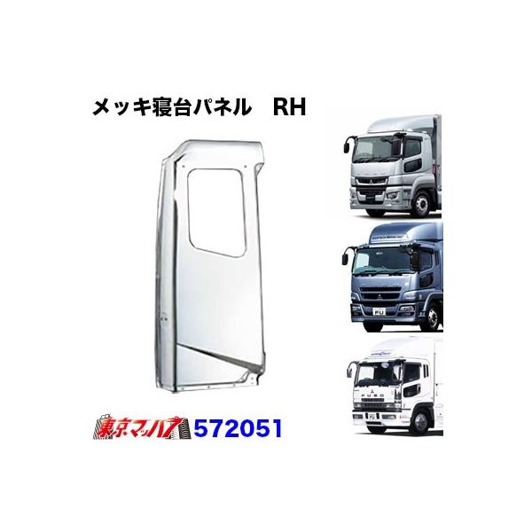 ■メッキ寝台パネル運転席 RH　標準ルーフ用■適　合●ふそう17スーパーグレート　H29.5〜●ふそう07スーパーグレート　H19.4〜H29.4●ふそうスーパーグレート　H8.6〜H19.3■材　質:クロームメッキ■生産地:輸入品　JET...