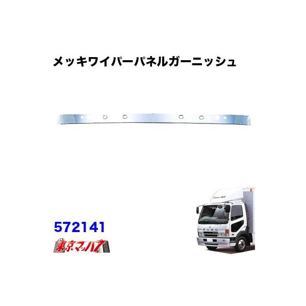 ■メッキワイパーパネルガーニッシュ■適　合●ベストワンファイター　H17.11〜●Newファイスター　H11.4〜H17.10●ふそうフルコンファイター　H4.8〜H11.3■輸入品JET製　クロームメッキ■被せ取付■フロントパネルとの組み...