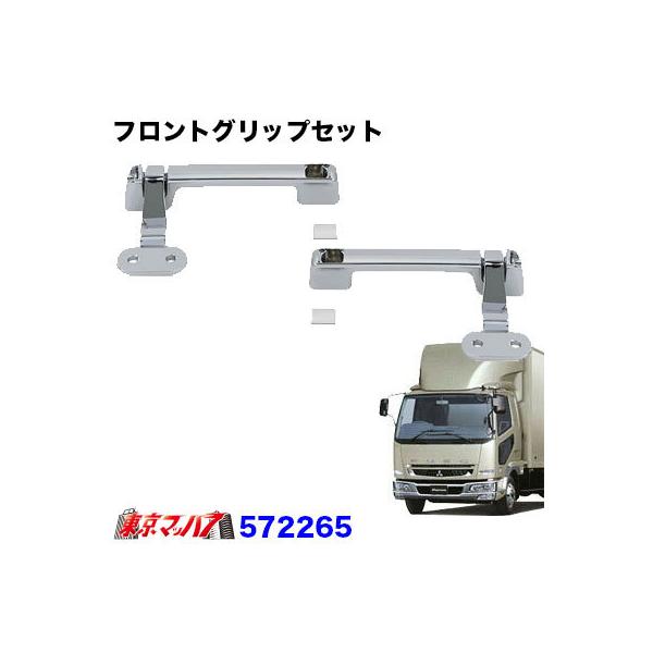■メッキフロントグリップ R/Lセット■適　合:ふそう4t フルコンファイター/NEWファイター/ベストワンファイター標準/ワイド共用(H4.8〜)■生産地:輸入品■取　付:交換〔ご注意〕※本製品はアクセサリーであり、純正品ほどの強度はあり...